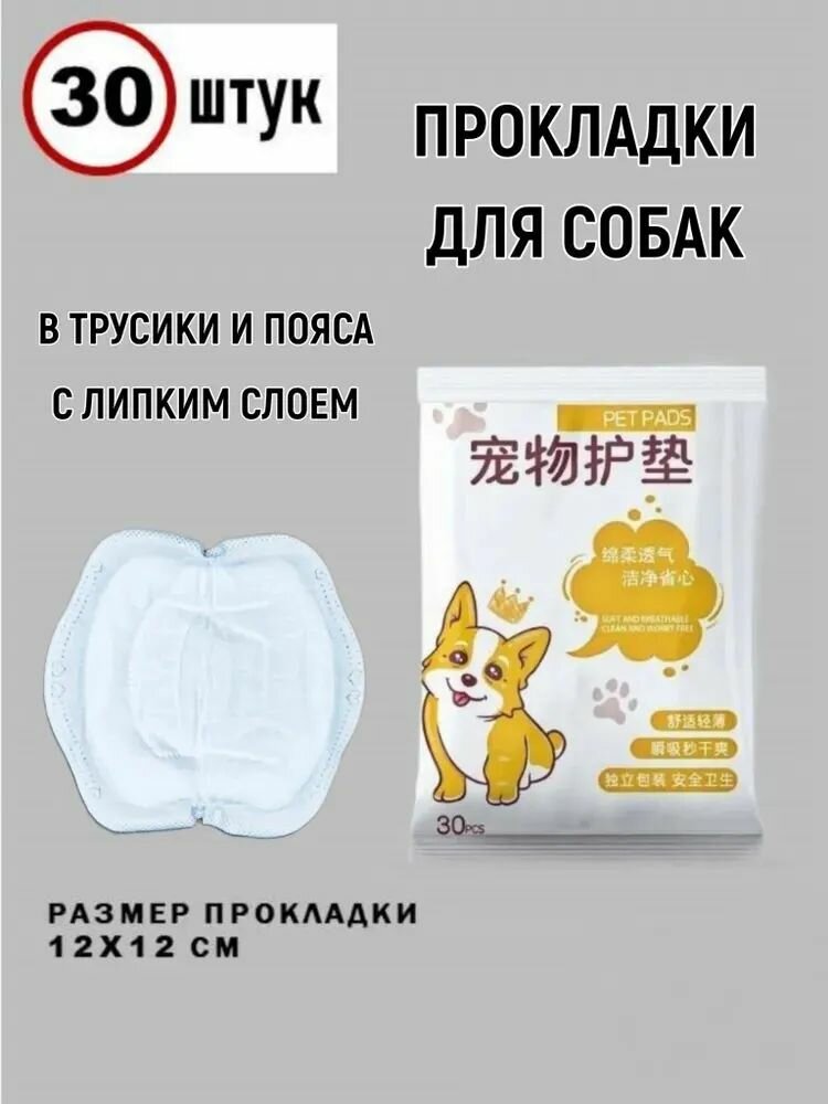 Прокладки для животных собак в трусы во время течки, вкладыш в пояс для кобелей. 12х12 см. 30 шт. Одноразовые