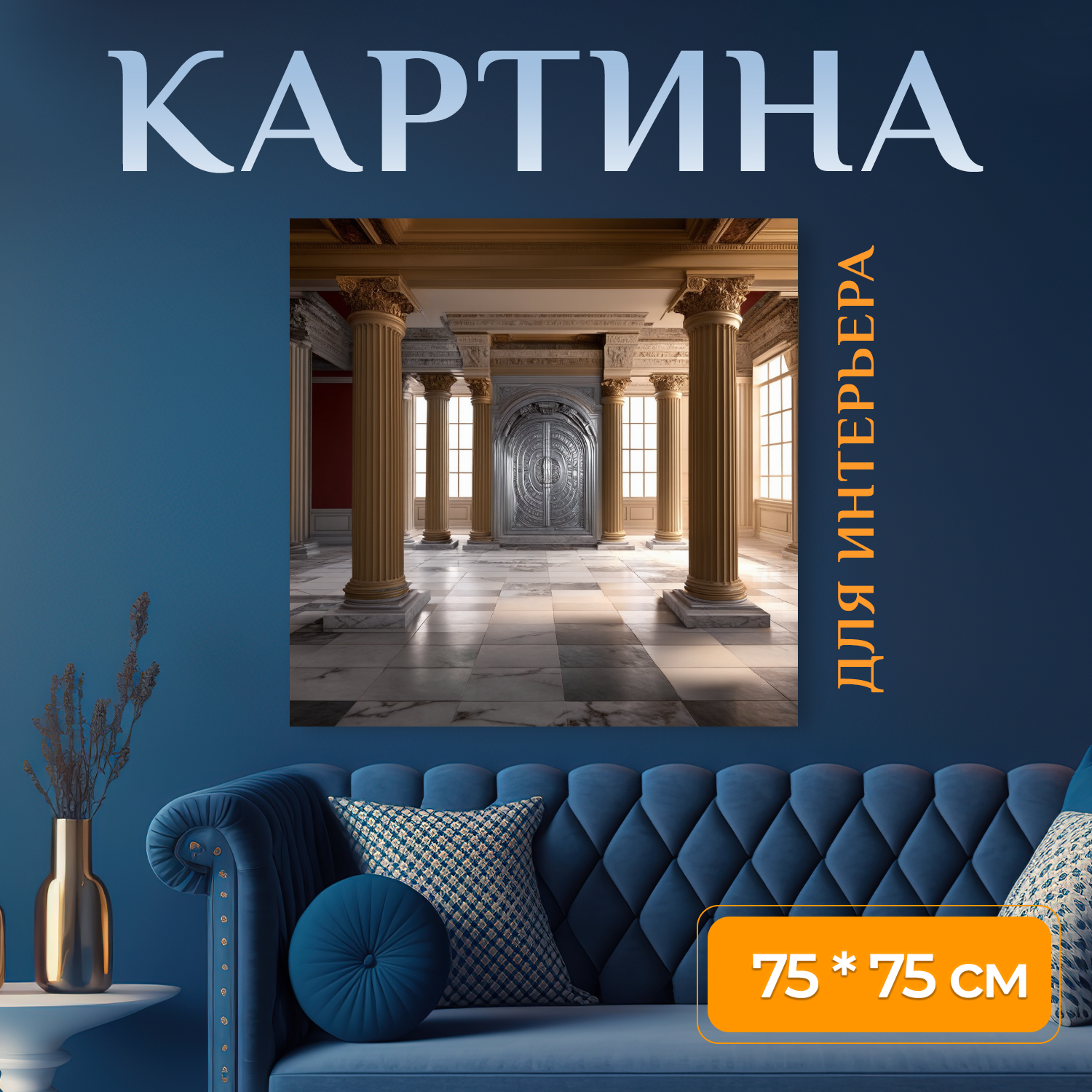 Картина на холсте "Лофт с величественными колоннами и серебристым сводом. на полу видны мраморные плитки, а стены украшены барельефами. стиль." на подрамнике 75х75 см. для интерьера
