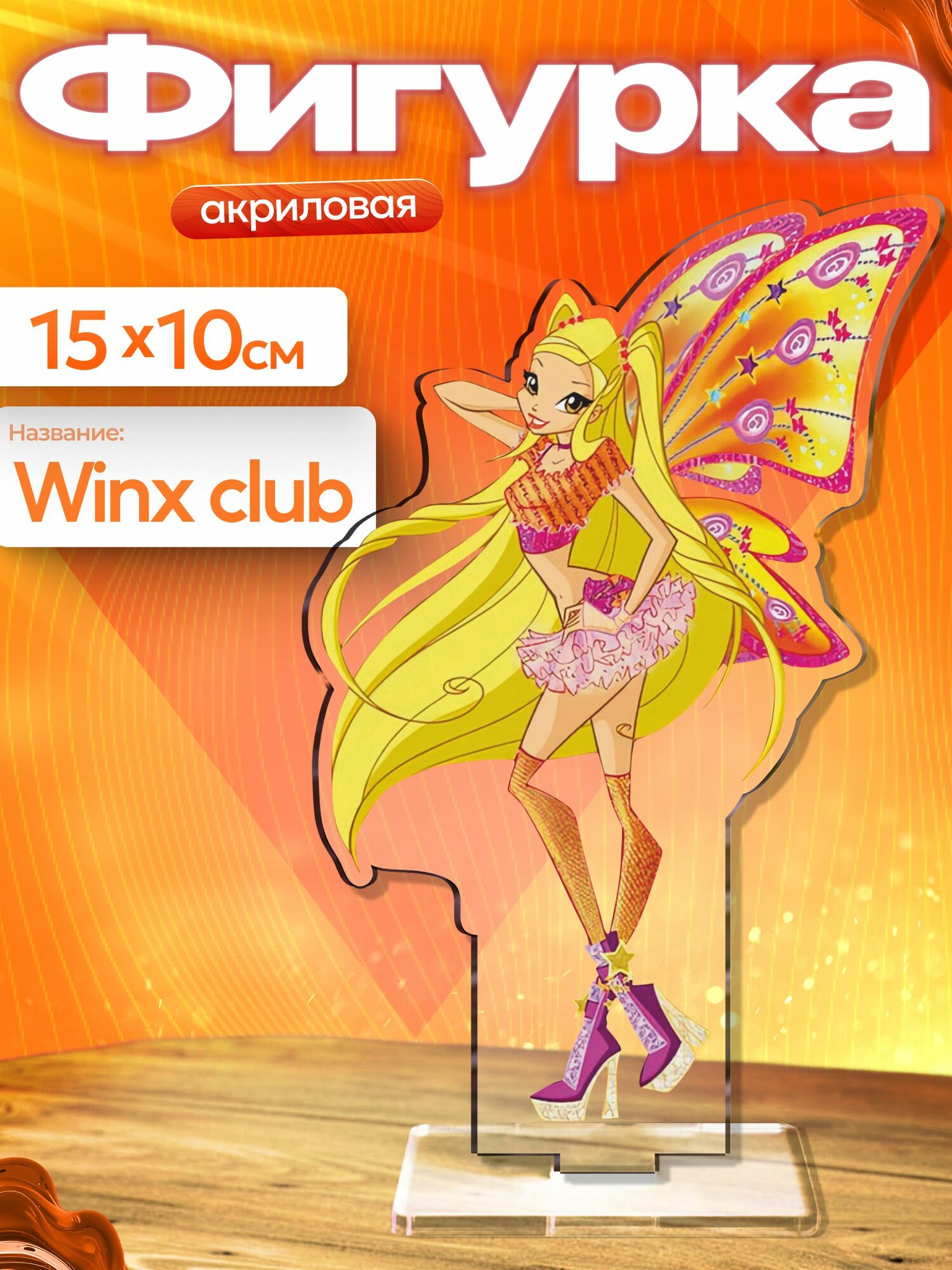 Акриловая фигурка Винкс Стелла