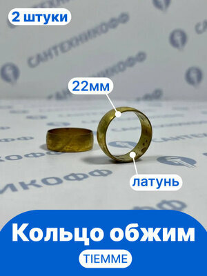 Кольцо обжим TIEMME 22 (1000039) - 2 штуки