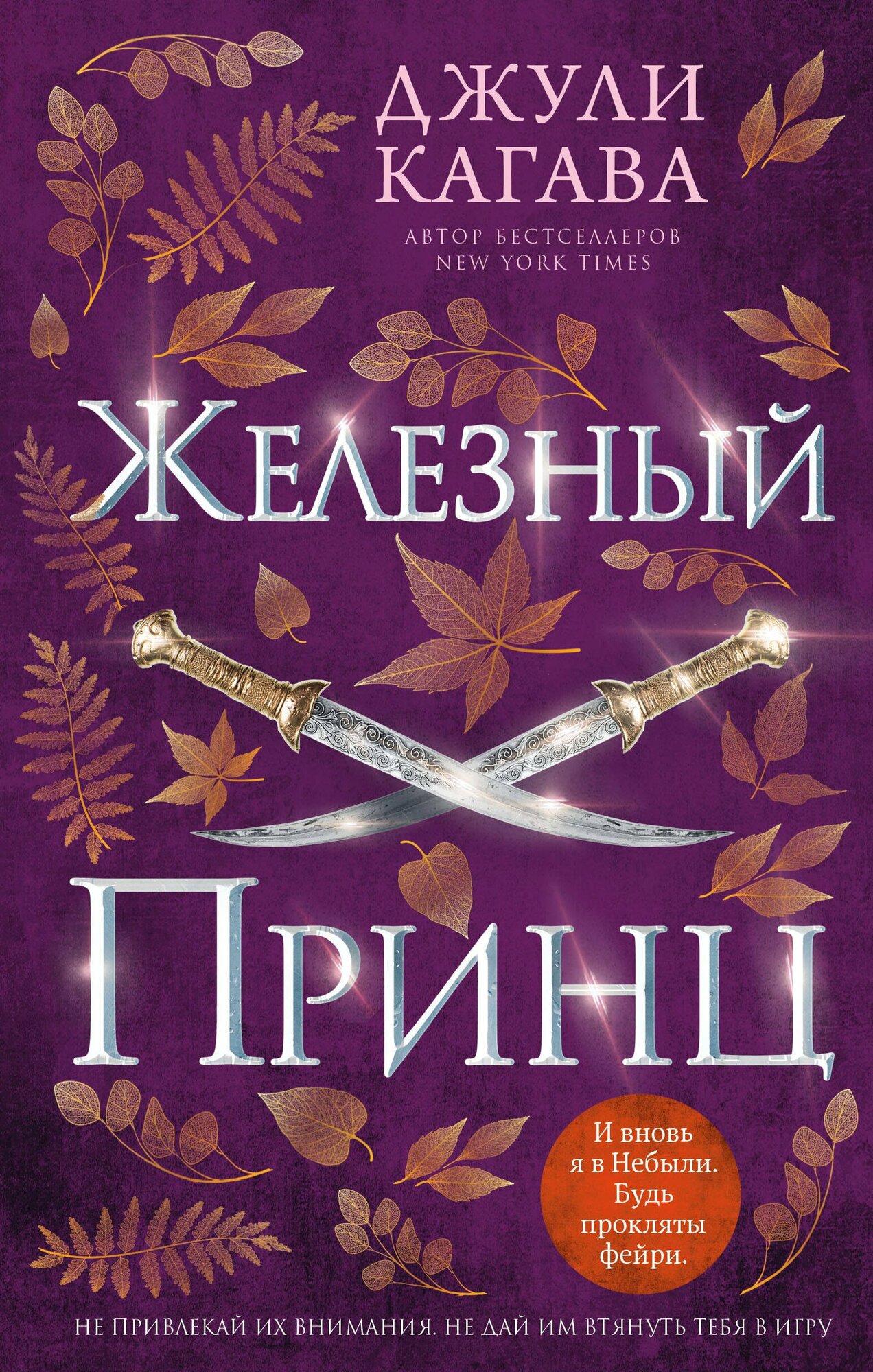 Книга: "Железный принц (#5)" от Кагава Д, русский язык, Зарубежное фэнтези