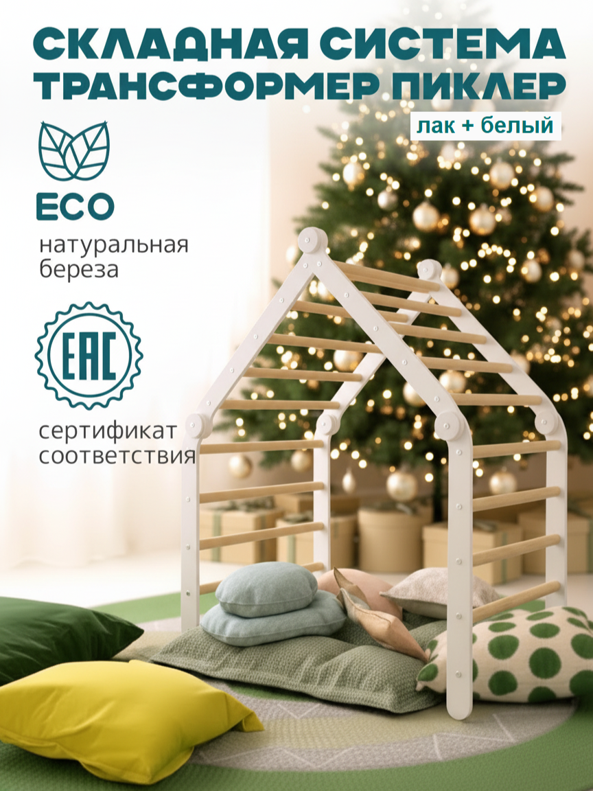 Детский трансформер Пиклер размер L от Pappado, складной, цвет белый + лак