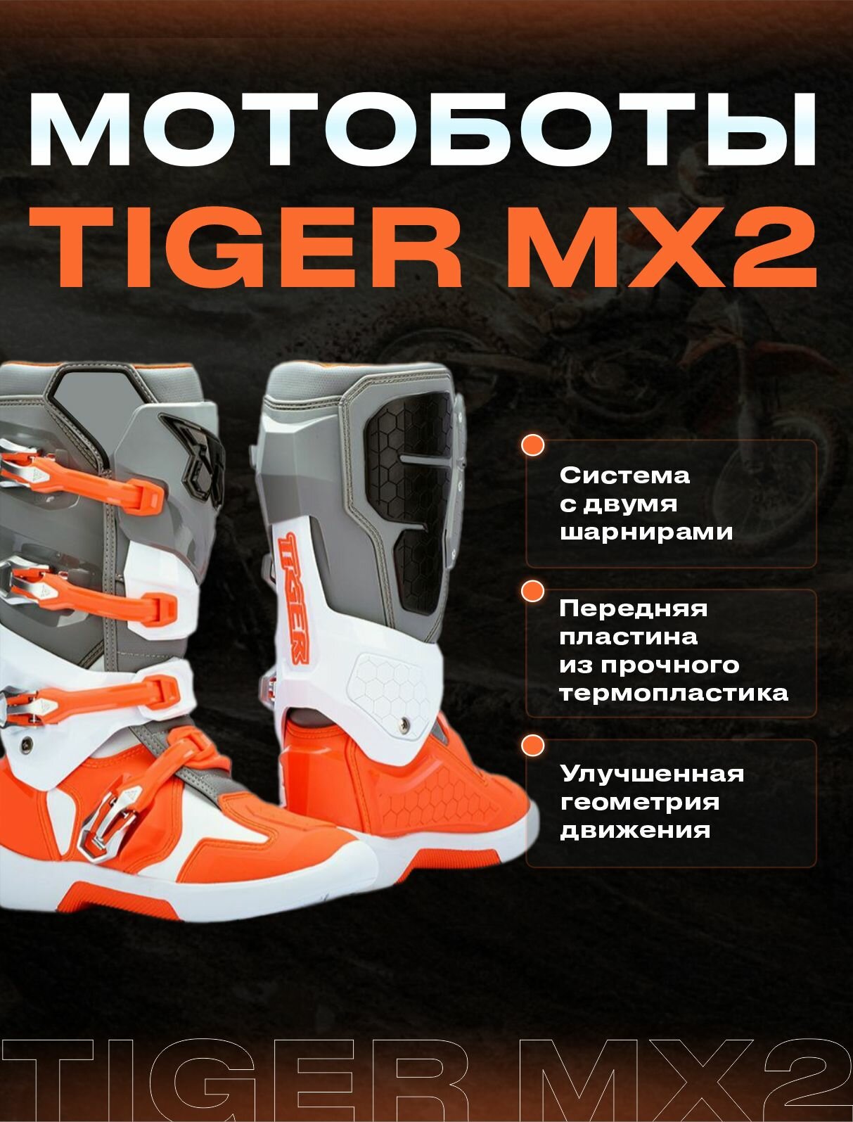 Профессиональные Мотоботы MX2