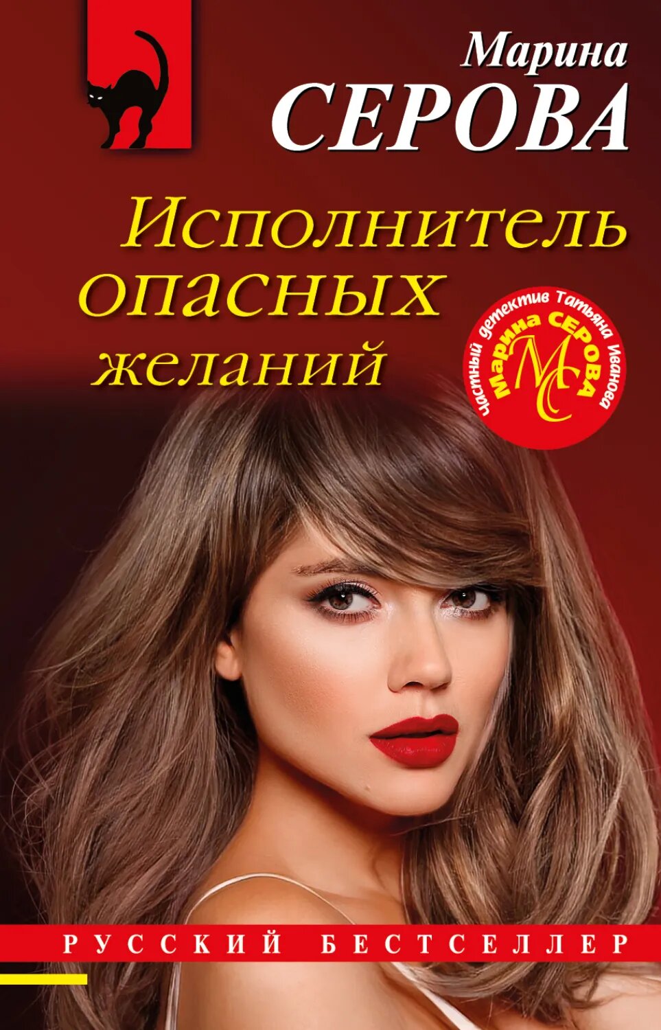 Исполнитель опасных желаний [Цифровая книга]