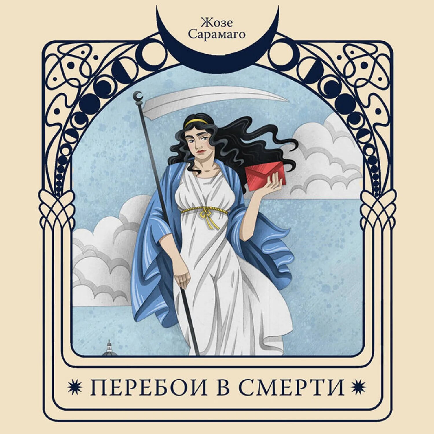 Перебои в смерти [Аудиокнига]