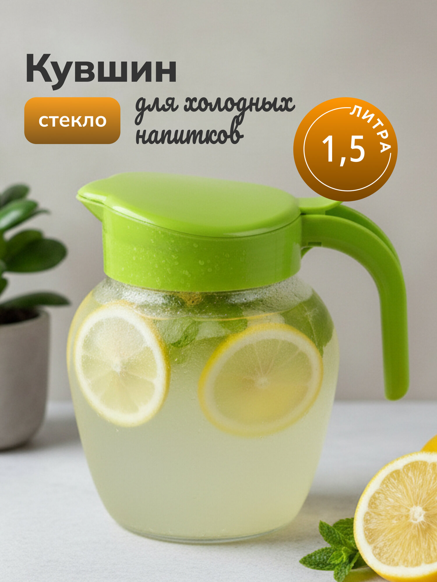 Кувшин стекло, 1.5 л, с крышкой, Фонарь, 544-1551, салатовый