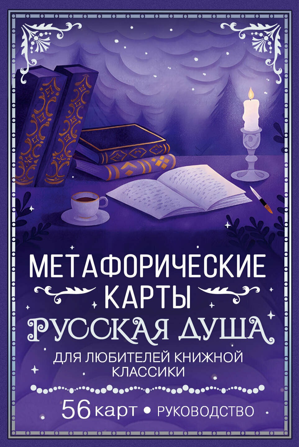 Книга "Русская душа. Метафорические карты для любителей книжной классики", автор Сныть С, издательство Lingua