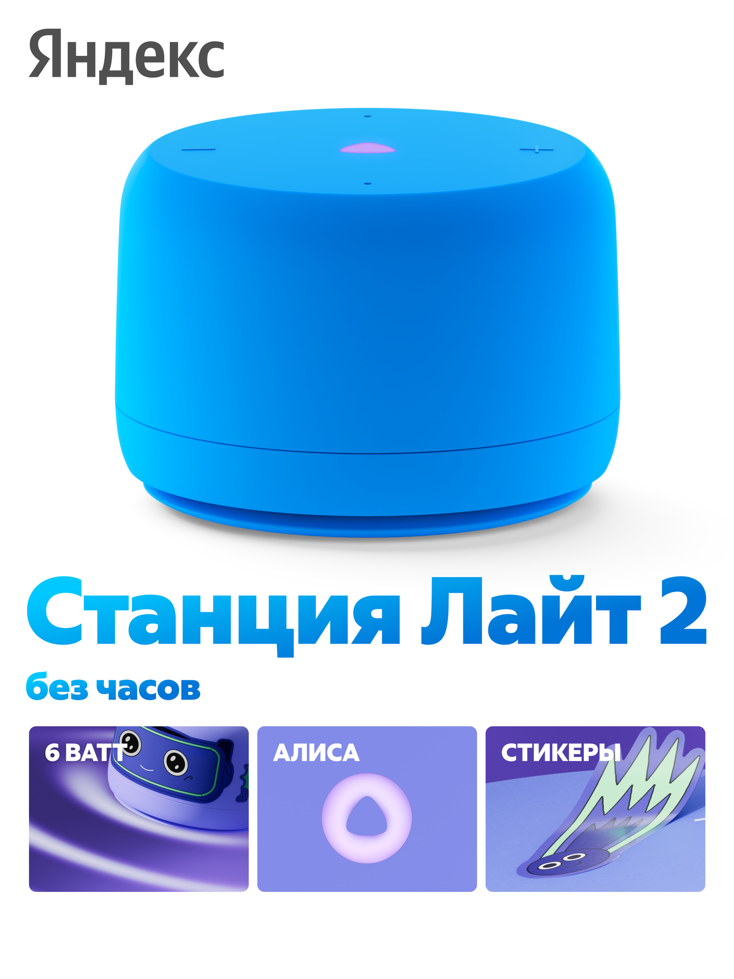 Умная колонка Яндекс Станция Лайт 2 с Алисой, без часов, 6 Вт, синий