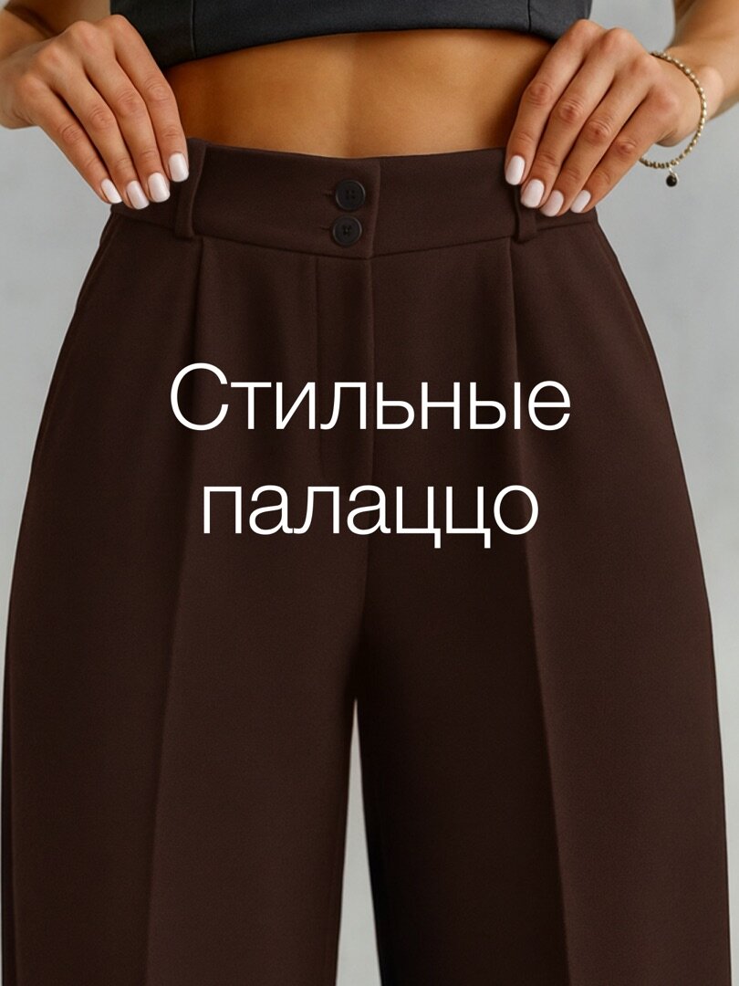 Брюки палаццо Весна 2026
