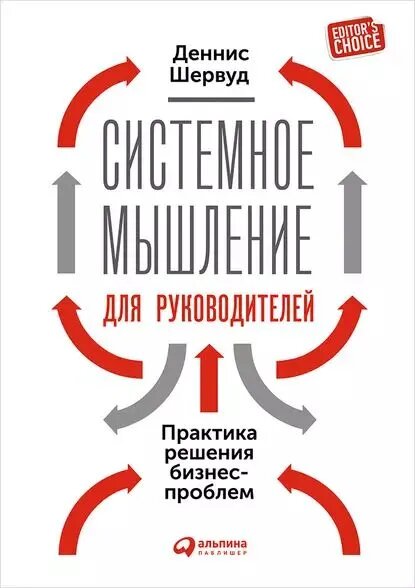 Видеть лес за деревьями: Системный подход для совершенствования бизнес-модели Reprinted books