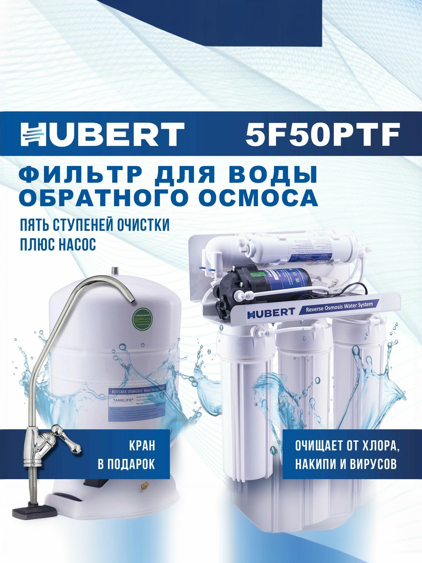 Фильтр обратного осмоса Hubert FE-105 KZ (RO 50g) с насосом и краном 5 ступеней очистки, без минерализатора