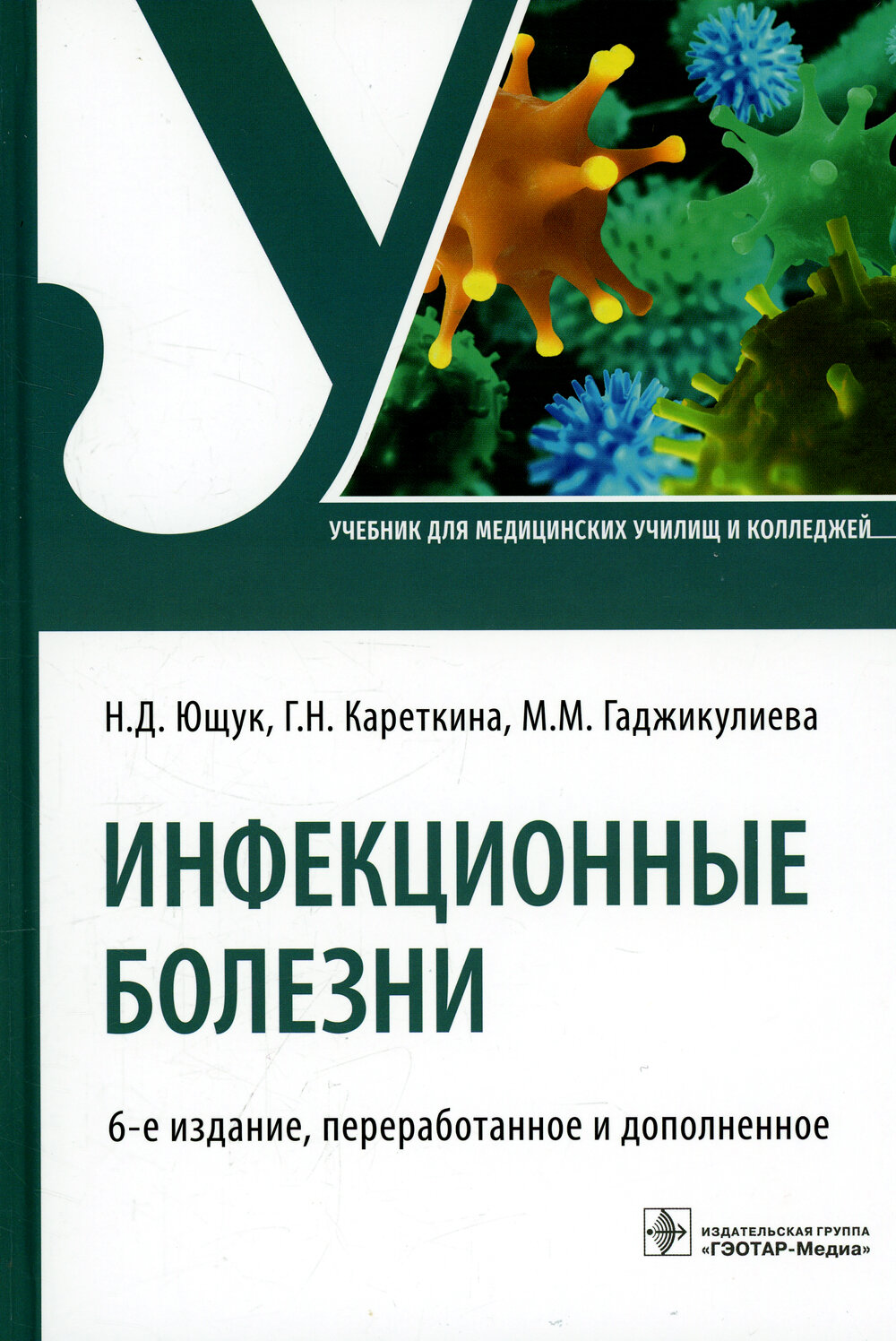 Инфекционные болезни: Учебник. 6-е изд, перераб. и доп. Ющук Н. Д, Кареткина Г. Н, Гаджикулиева М. М.