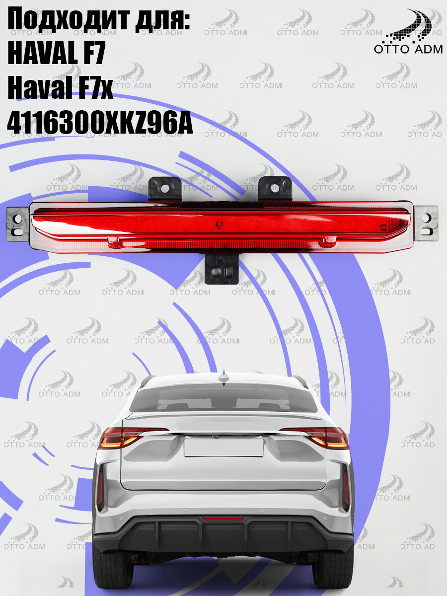 Фонарь задний в бампер, центральный для Хавал Ф7, ПТФ задний для Haval F7 и Haval F7x 4116300XKZ96A