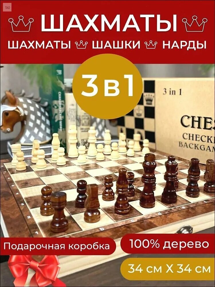Шахматы, шашки, нарды, подарочный набор 3 в 1, для взрослых и детей, деревянная доска 34х34