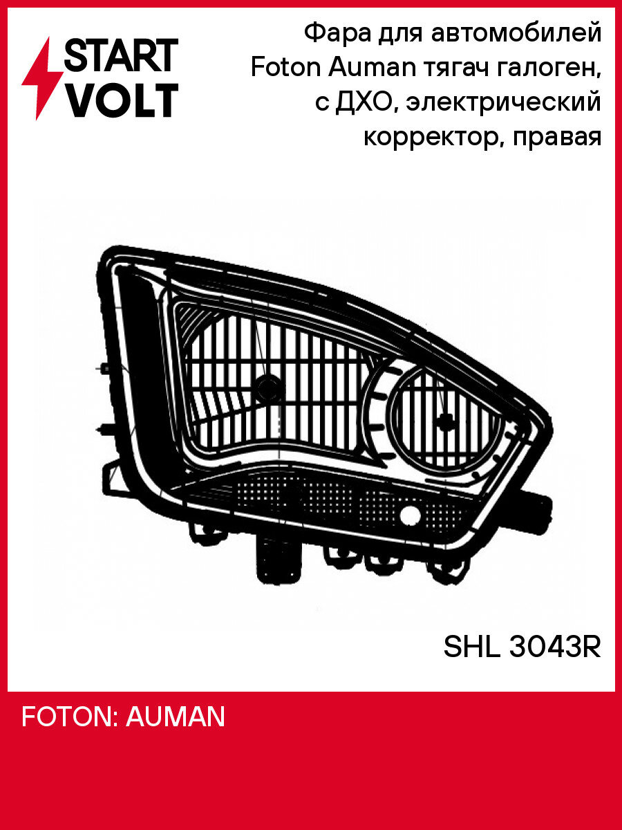 Фара для автомобилей Foton Auman тягач (головного света) галоген, с ДХО, электрический корректор, правая SHL 3043R StartVolt