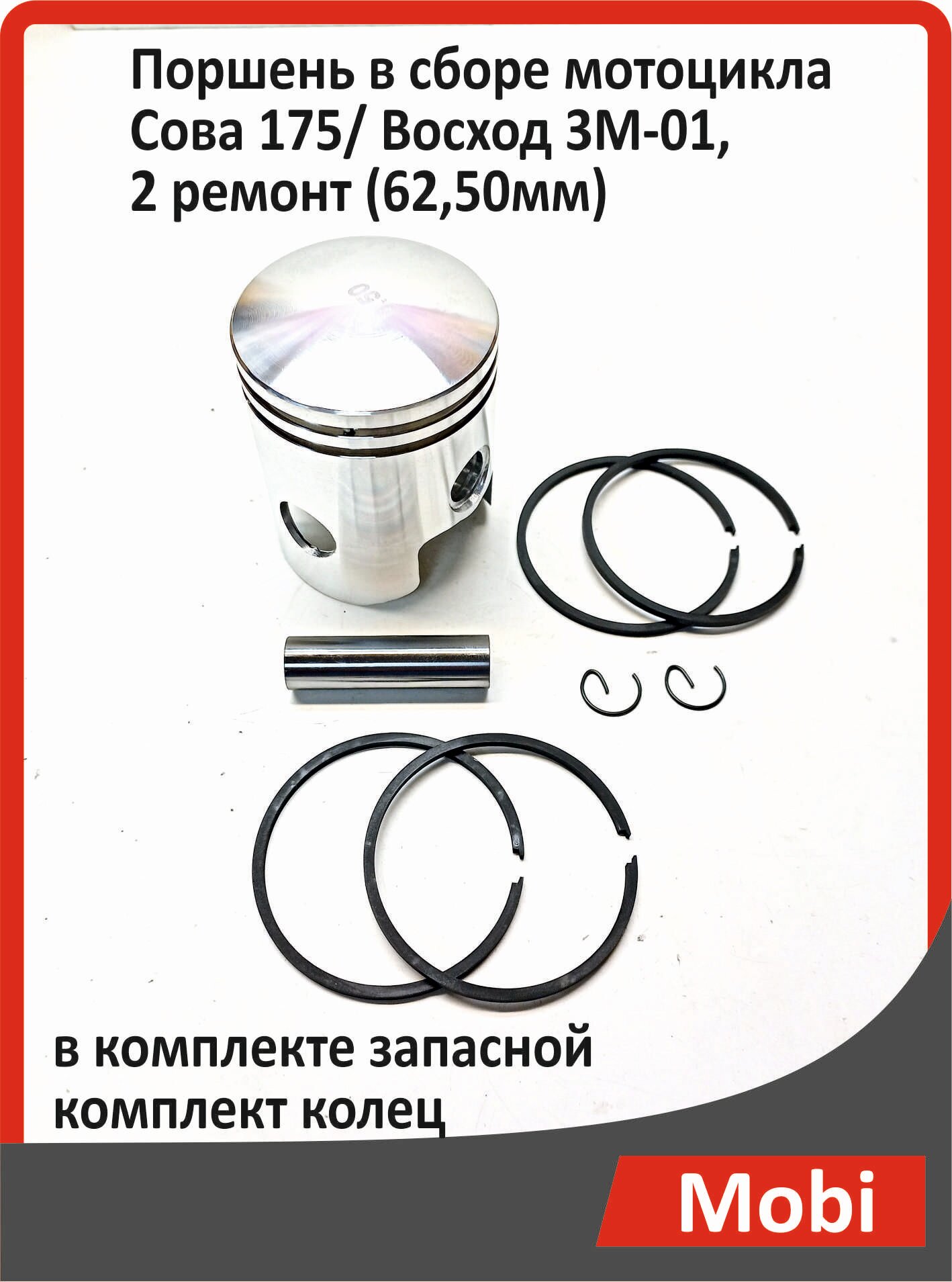Поршень в сборе мотоцикла Сова 175/ Восход 3М-01, 2 ремонт (62,50мм)