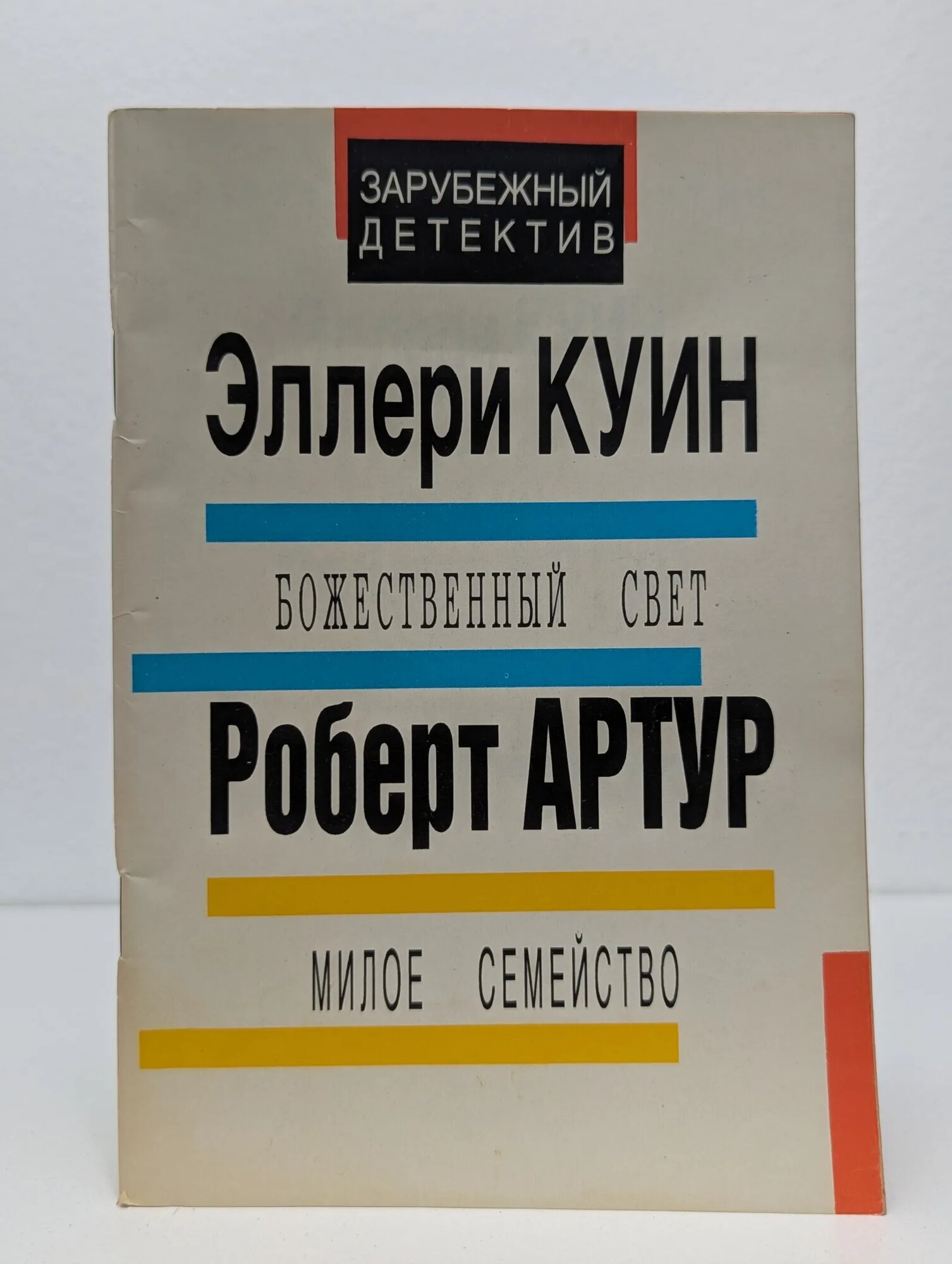Божественный свет. Милое семейство Куин Эллери, Артур Роберт 1991
