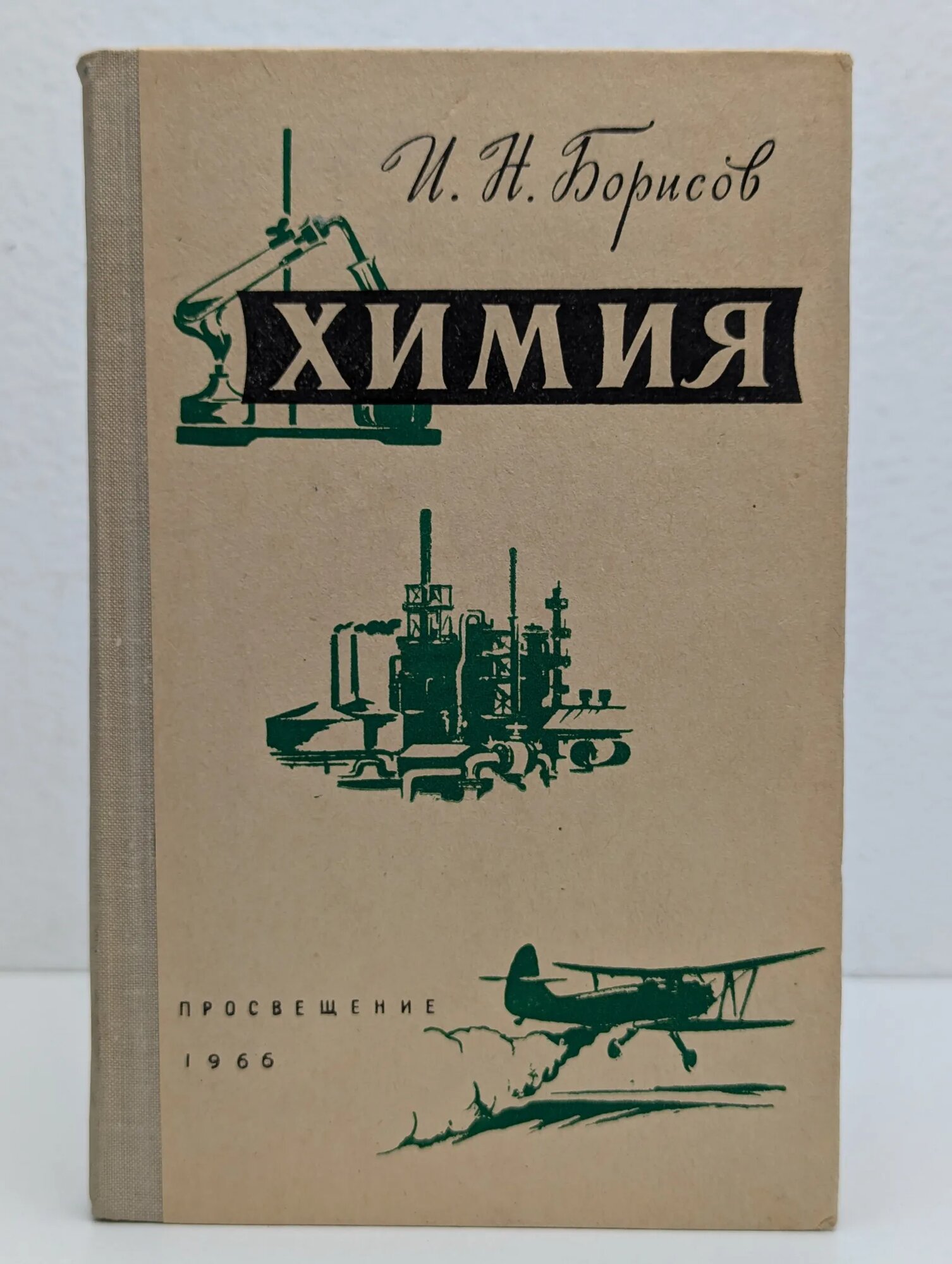 Химия. 8 класс Борисов И. Н. 1966