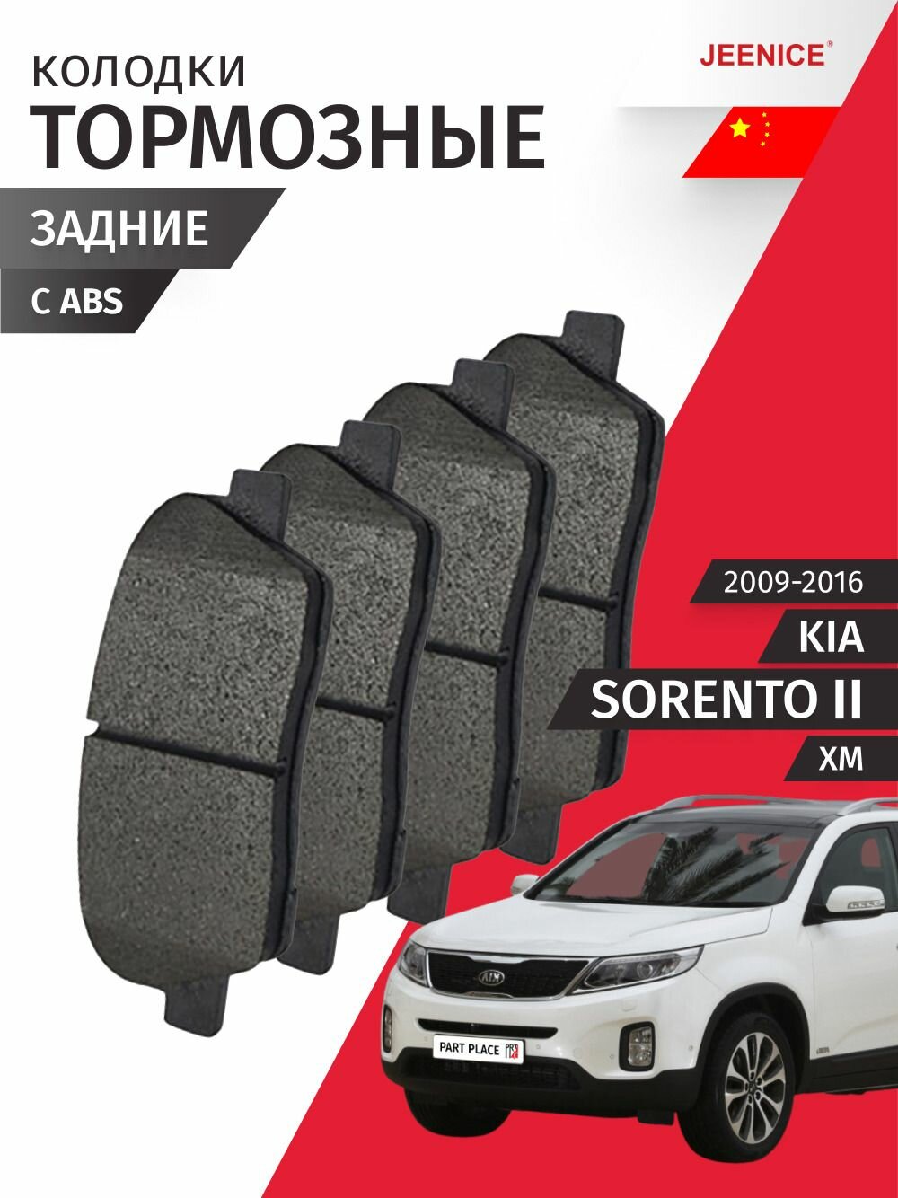 Колодки тормозные задние Kia Sorento (2) XM 2009 - 2016, Комплект 4 шт Jeenice