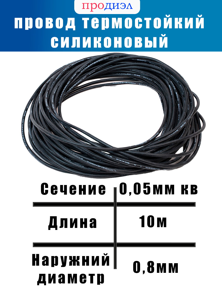 Провод монтажный, огнестойкий, 30 AWG,0,05 мм кв, силиконовый, черный, 10м
