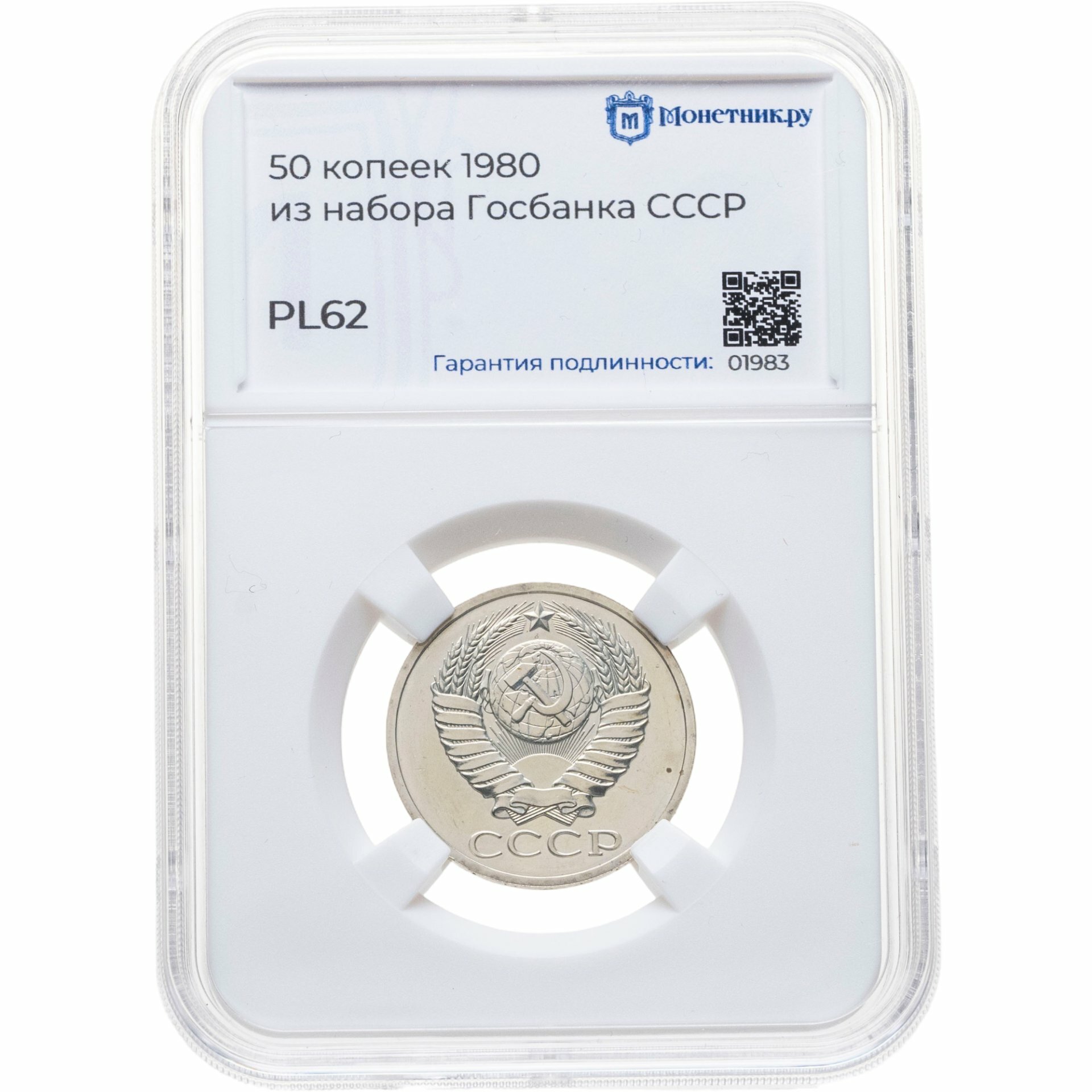 50 копеек 1980, в слабе Монетник ру PL62 из годового набора СССР, МНЦ медь-никель-цинк, в сохранности MS62 PL