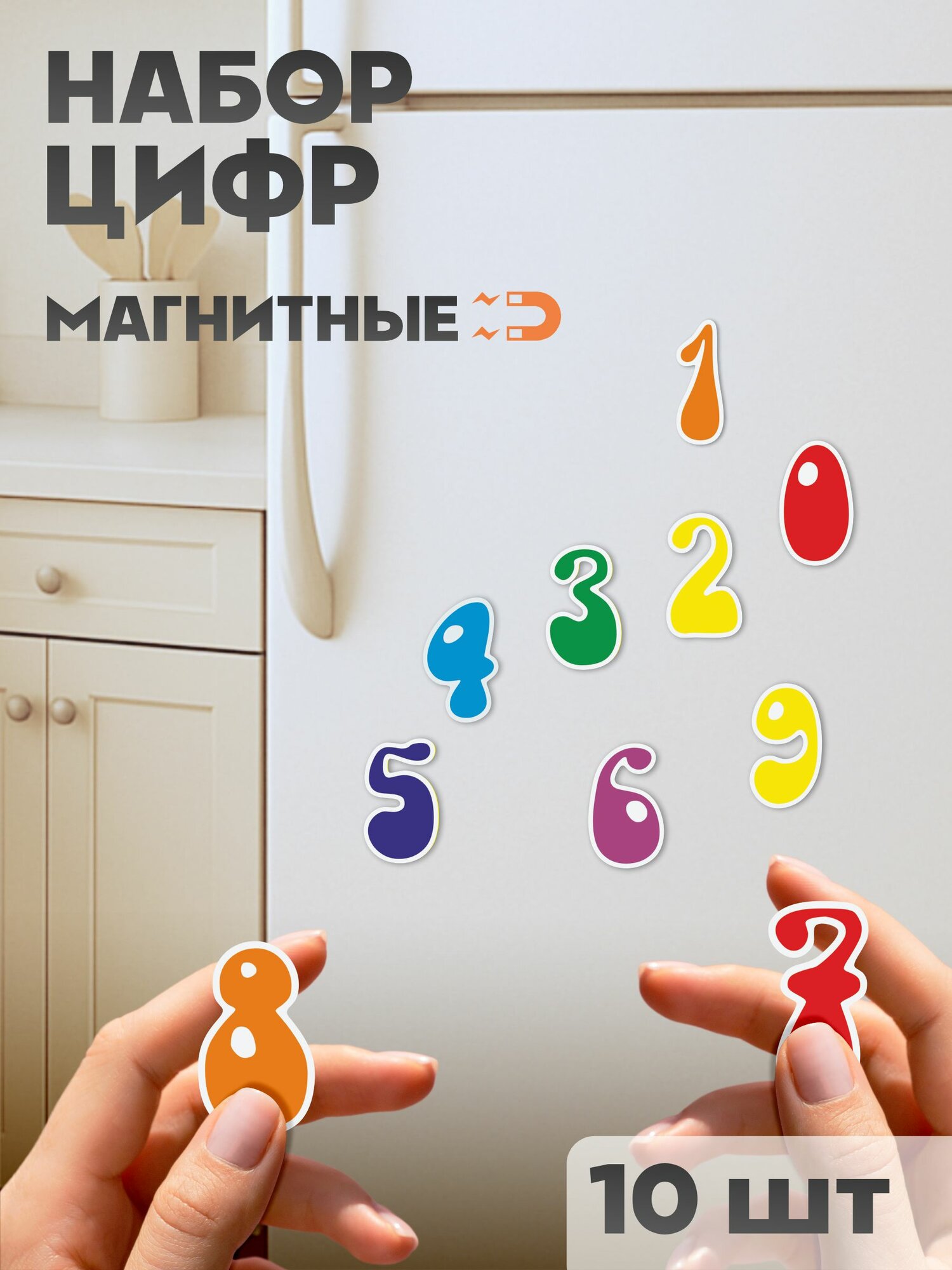 Магнитные цифры для малышей
