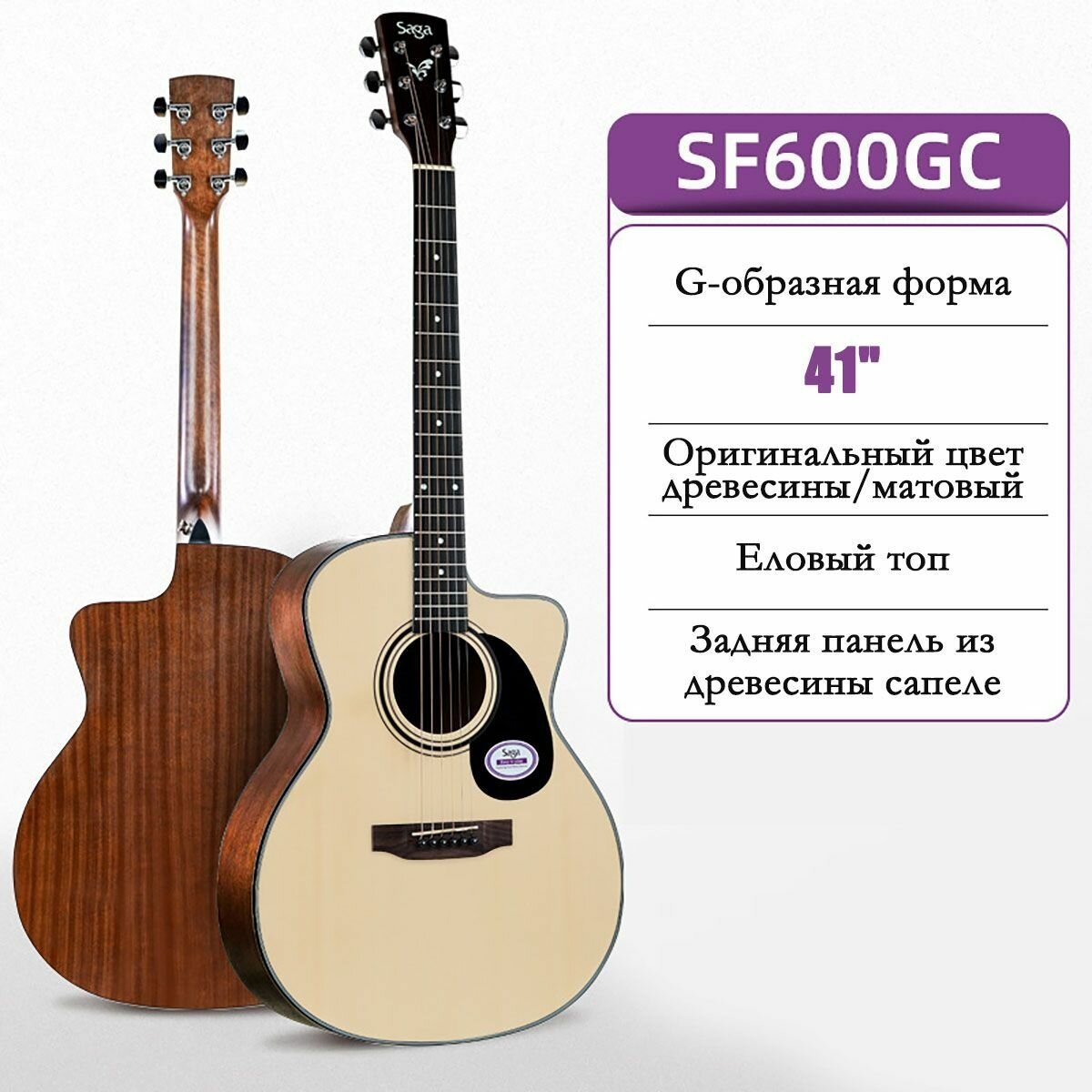 Эксклюзивная 41дюймовая акустика SAGA SF600GC с шестью струнами и футляром в натуральном тоне