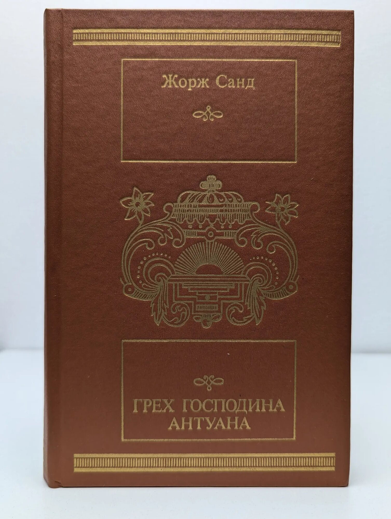 Грех господина Антуана Санд Жорж 1989