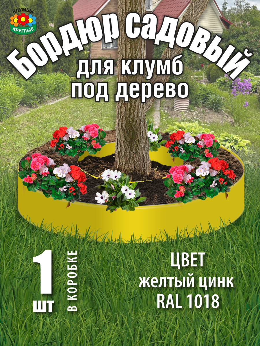Бордюр садовый оцинкованный для круглых клумб под дерево / Желтый
