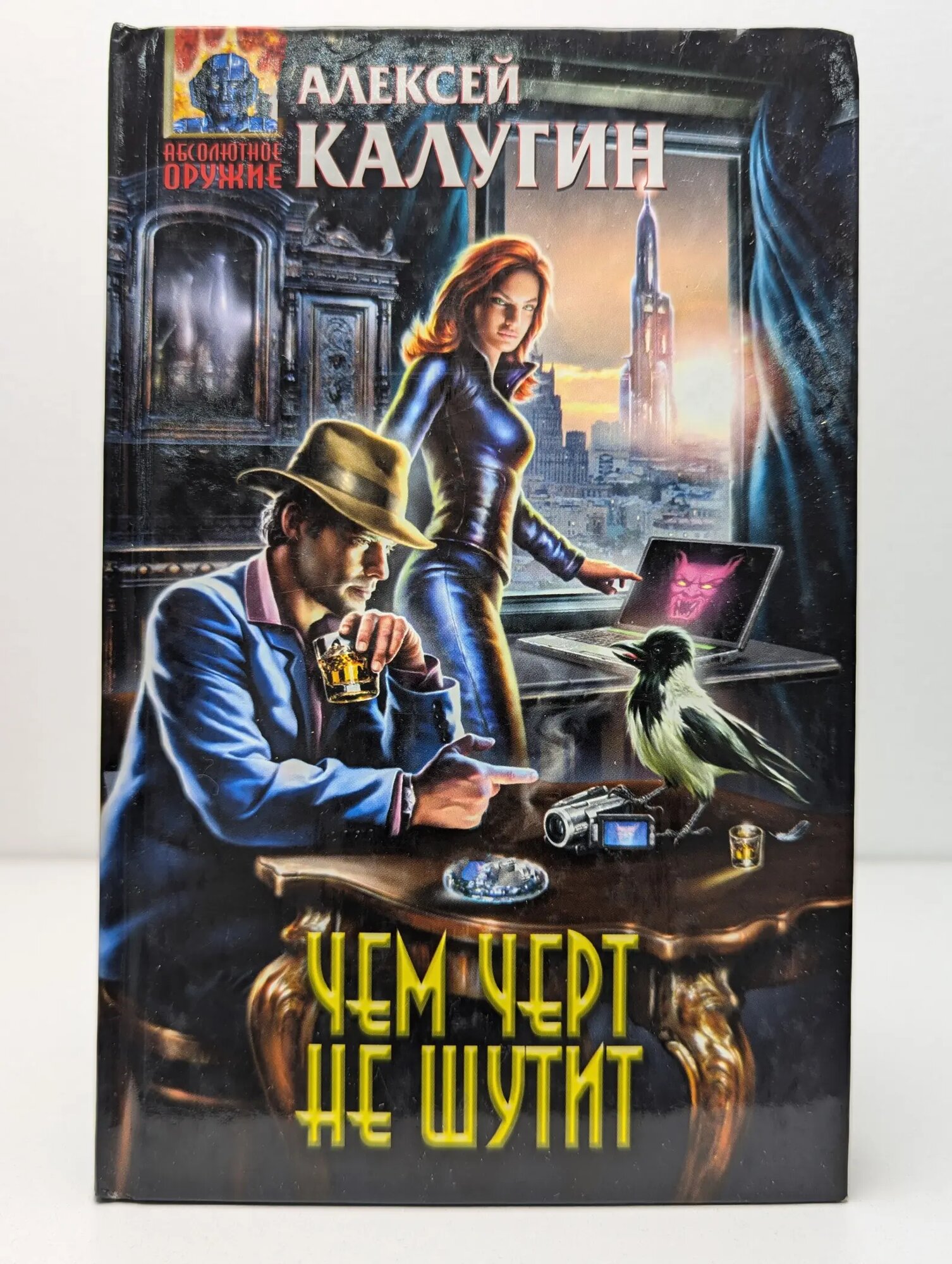 Чем чёрт не шутит Калугин Алексей Александрович 2011