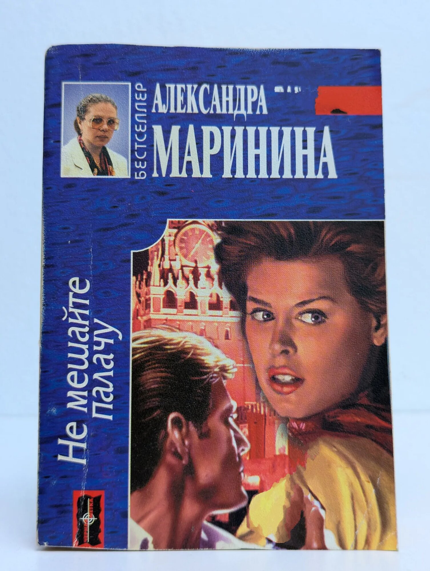 Не мешайте палачу Маринина Александра Борисовна 1997