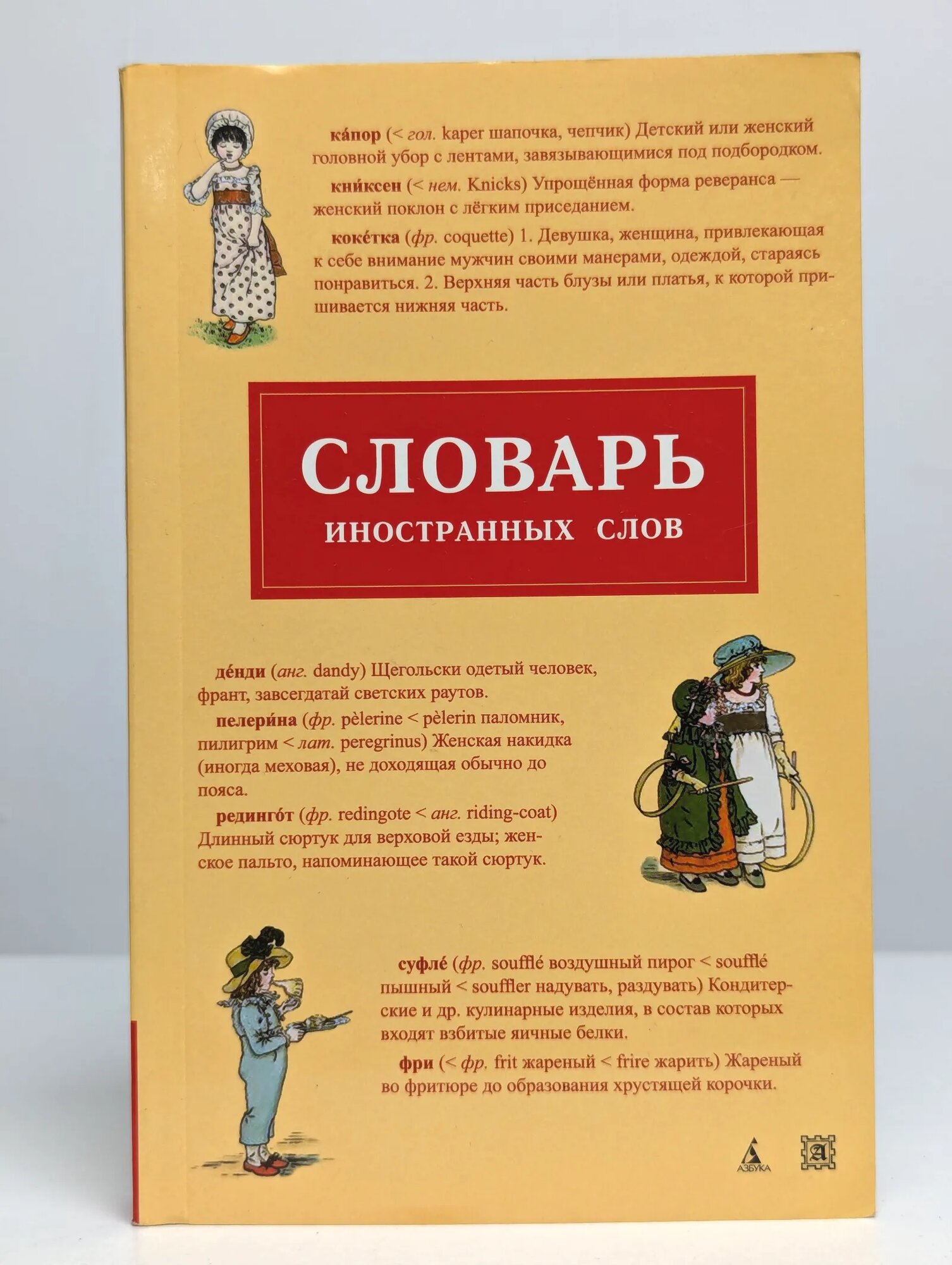 Словарь иностранных слов Сост. Стерлингов М. П, Ред. Васильев К. Б. 2010