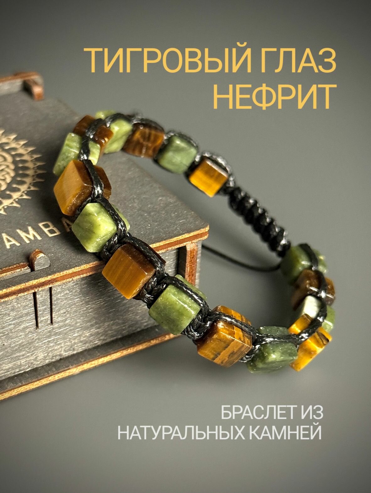 Плетеный браслет, нефрит, тигровый глаз