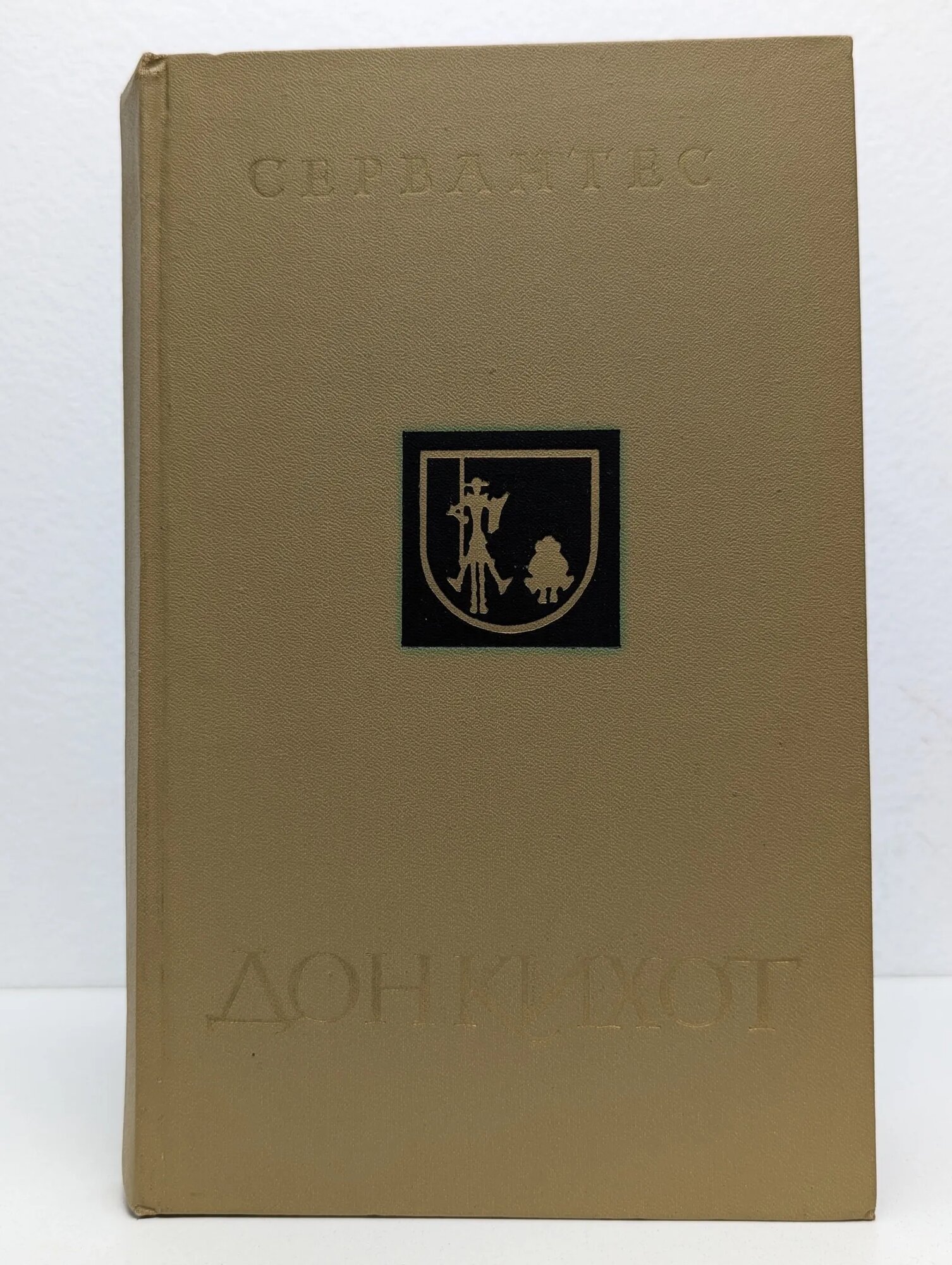 Хитроумный идальго Дон Кихот Ламанчский. Часть 2 Сервантес Сааведра Мигель де 1976