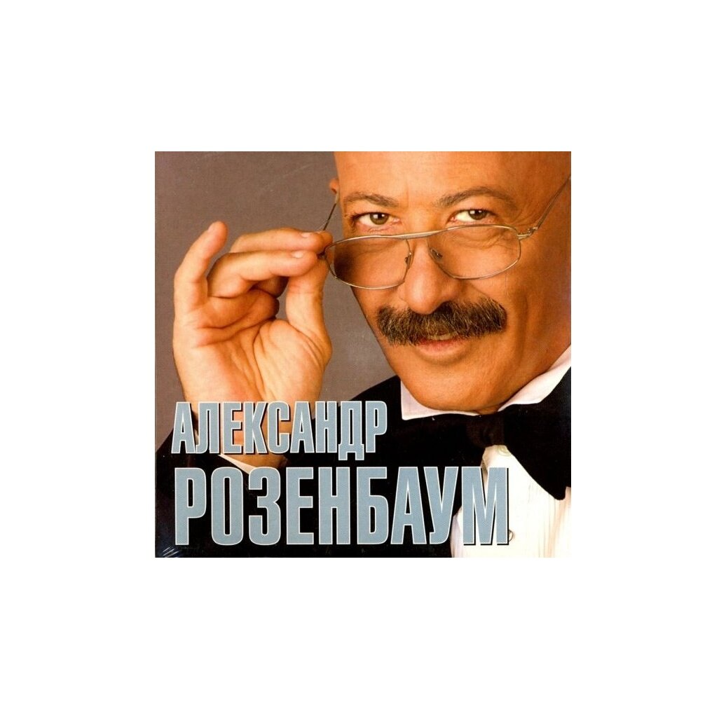 Диск розенбаум александр: Песня длиною в жизнь. (digipack) (1 CD)