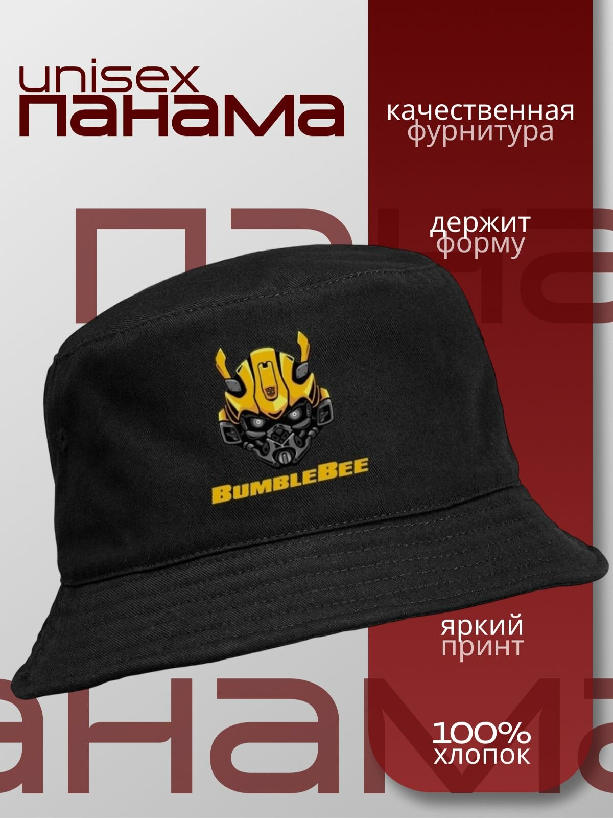 Панама Бамблби (Трансформеры) черная №1