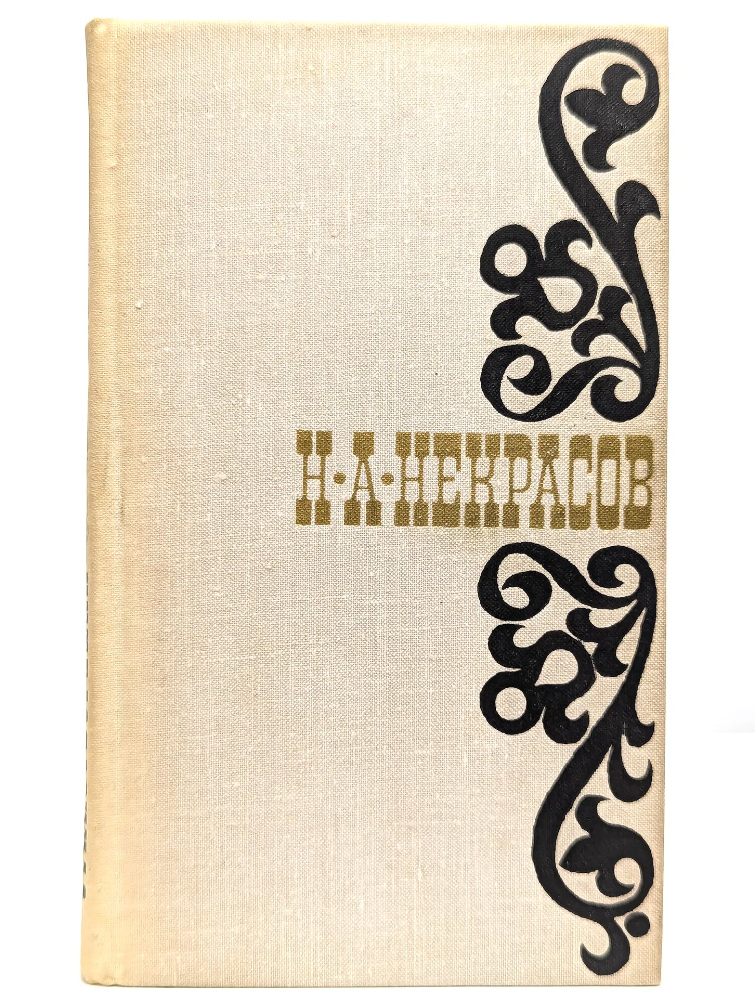 Н. А. Некрасов. Стихотворения Некрасов Николай Алексеевич 1979