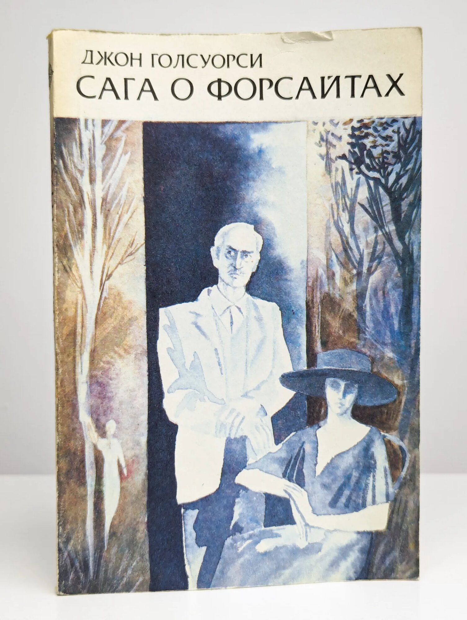 Сага о Форсайтах. Книга 4 Голсуорси Джон 1989