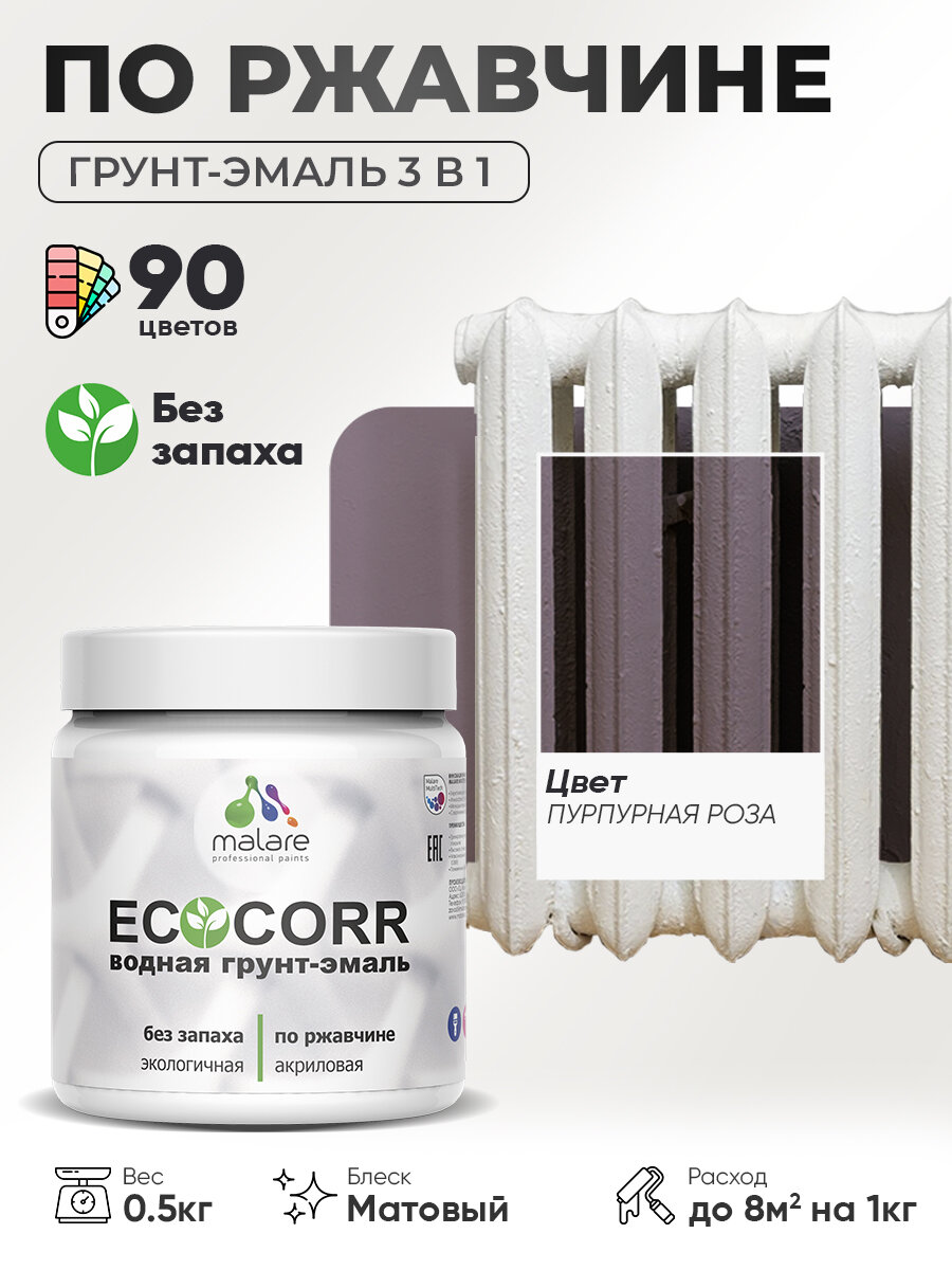 Грунт-Эмаль 3 в 1 по ржавчине Malare EcoCorr/ краска по металлу антикоррозионная/ для металлических поверхностей, акриловая быстросохнущая без запаха, матовая, пурпурная роза, 0,5 кг