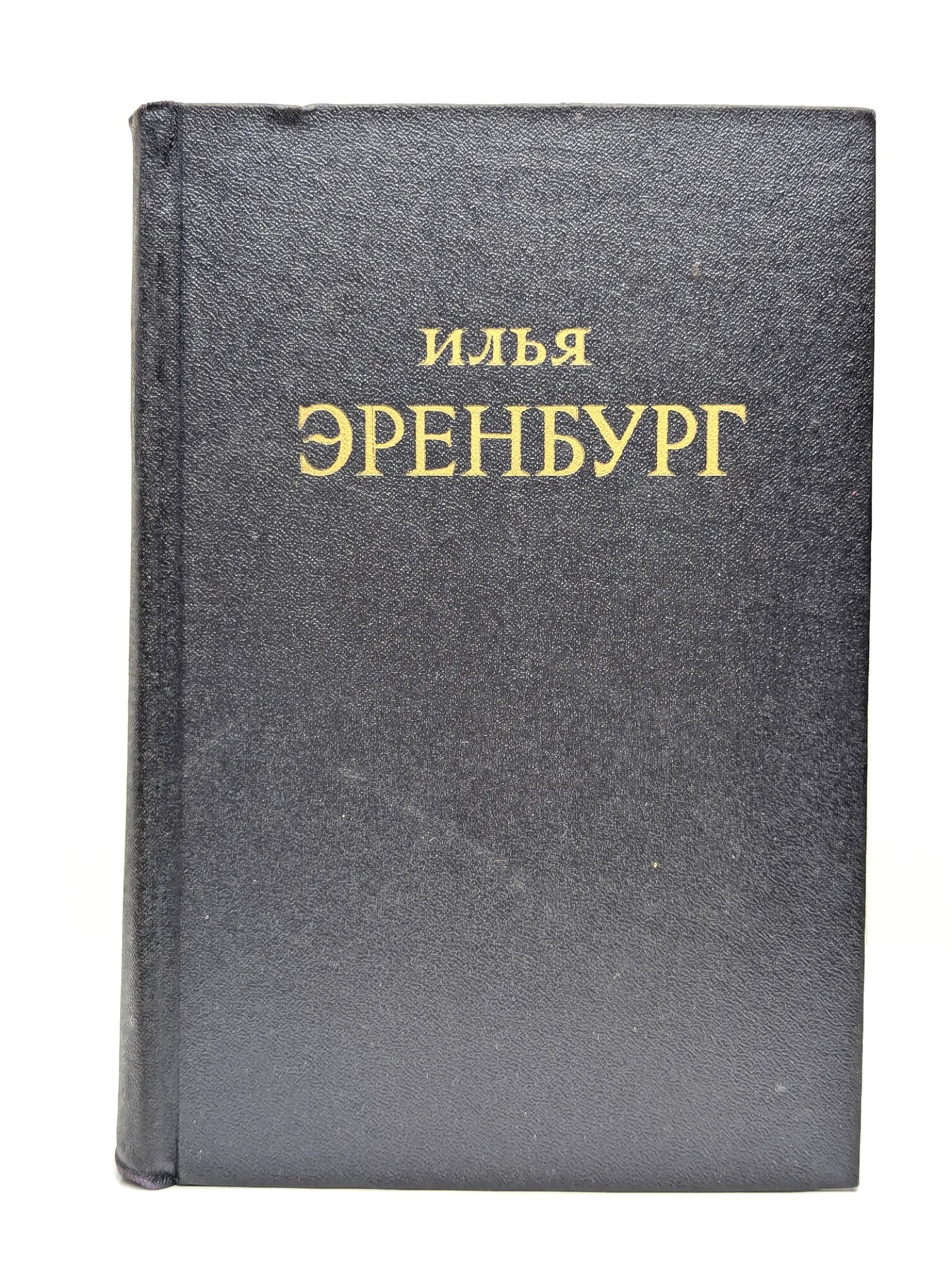 Илья Эренбург. Сочинения в пяти томах. Том 5 Эренбург Илья Григорьевич 1954