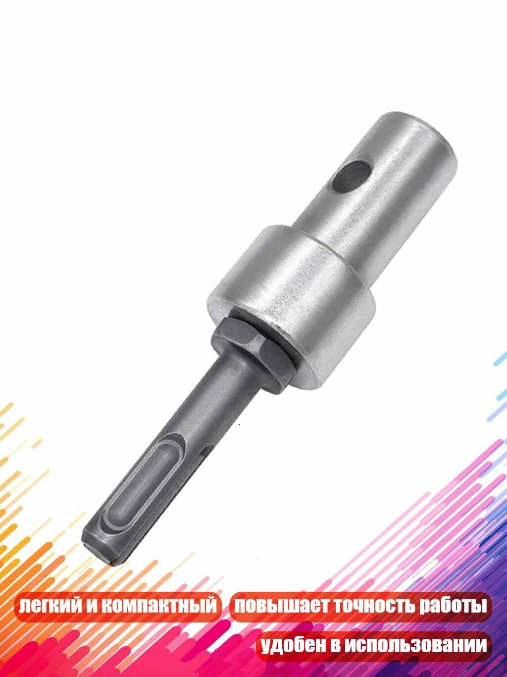 Адаптер SDS с круглым хвостовиком для держателя сверл