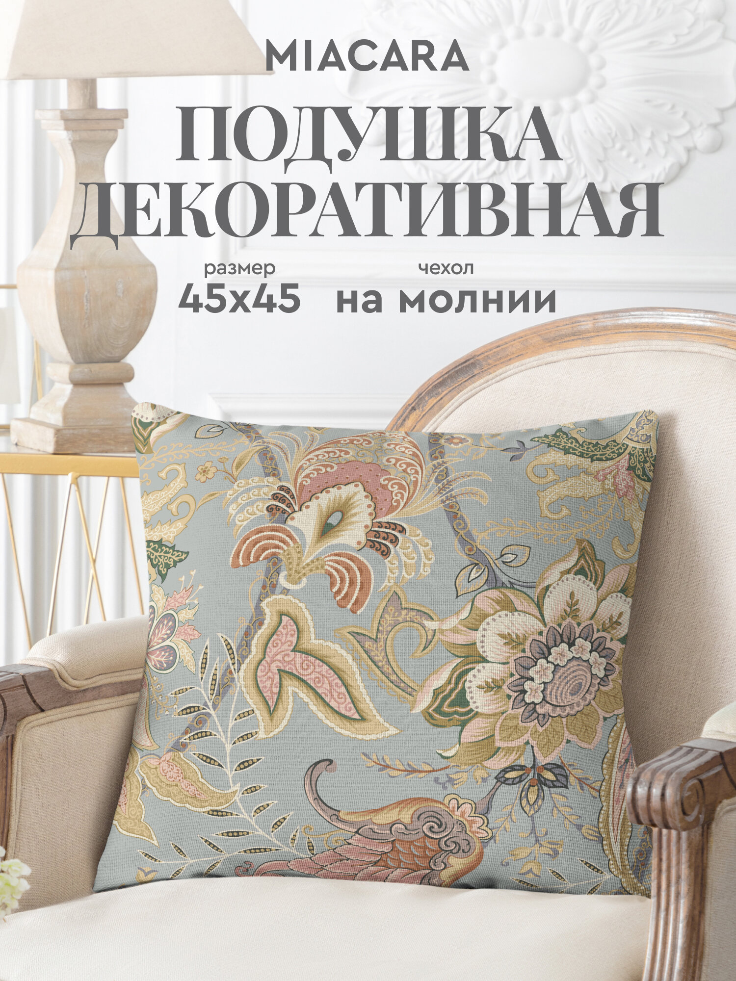 Mia Cara Подушка декоративная 45х45, Paradise