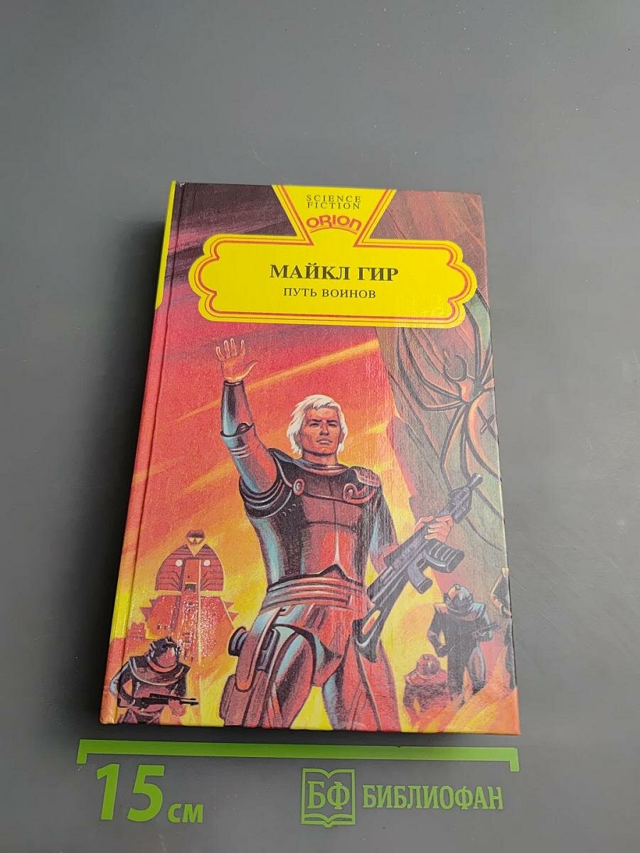 Путь воинов