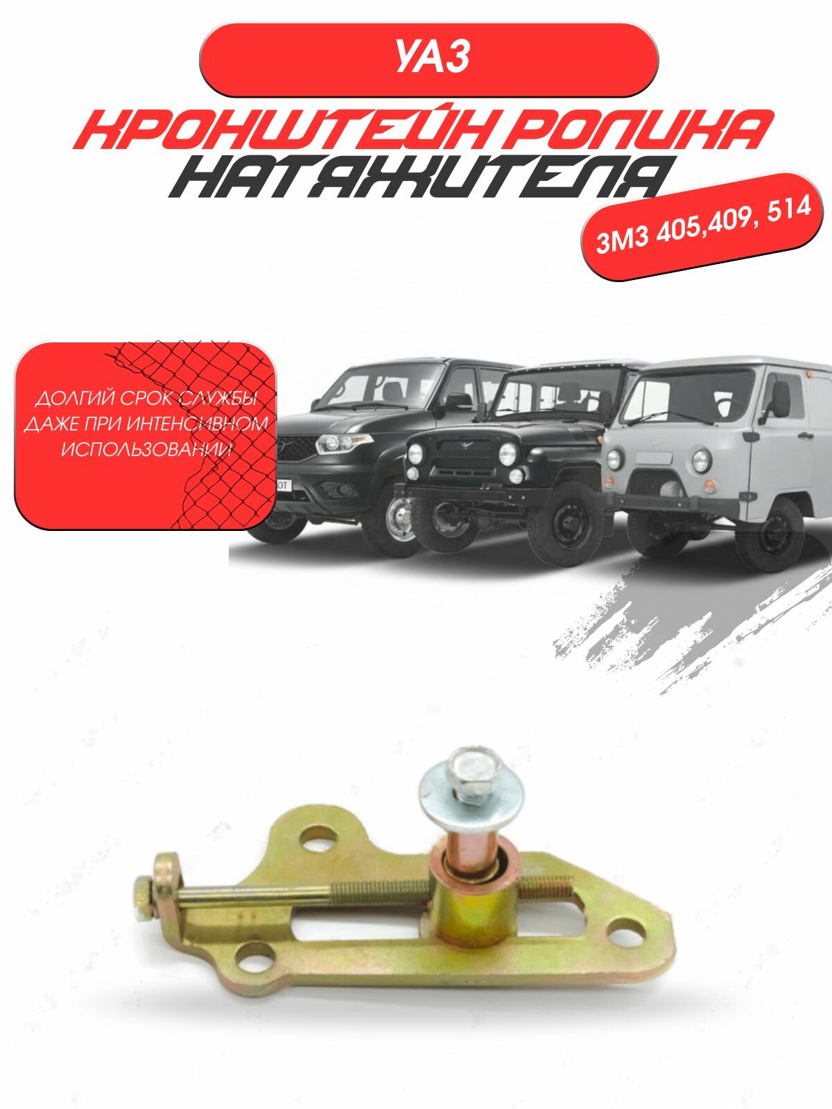 Кронштейн ролика натяжителя ЗМЗ-405-409,514