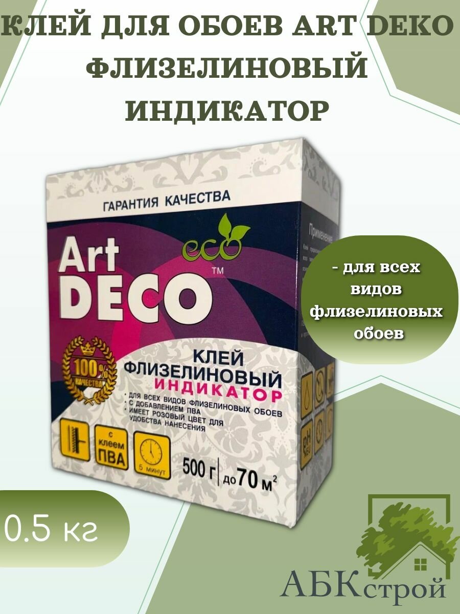Art DECO Клей обойный Флизелиновый с ПВА и индикатором , 500гр.