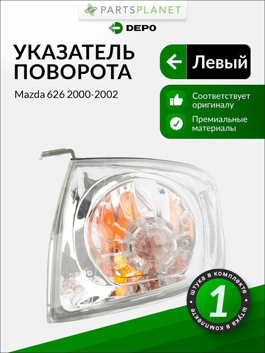 Поворотник левый для Мазда 626 2000-2002, oem GG3E51070B арт 2161547LAE