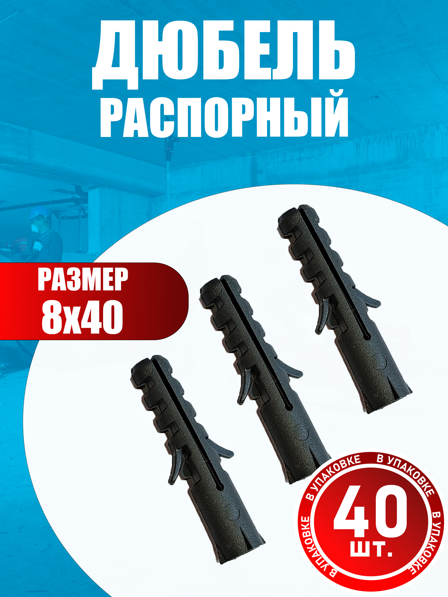 Дюбель распорный 8х40 мм с усом 40 шт