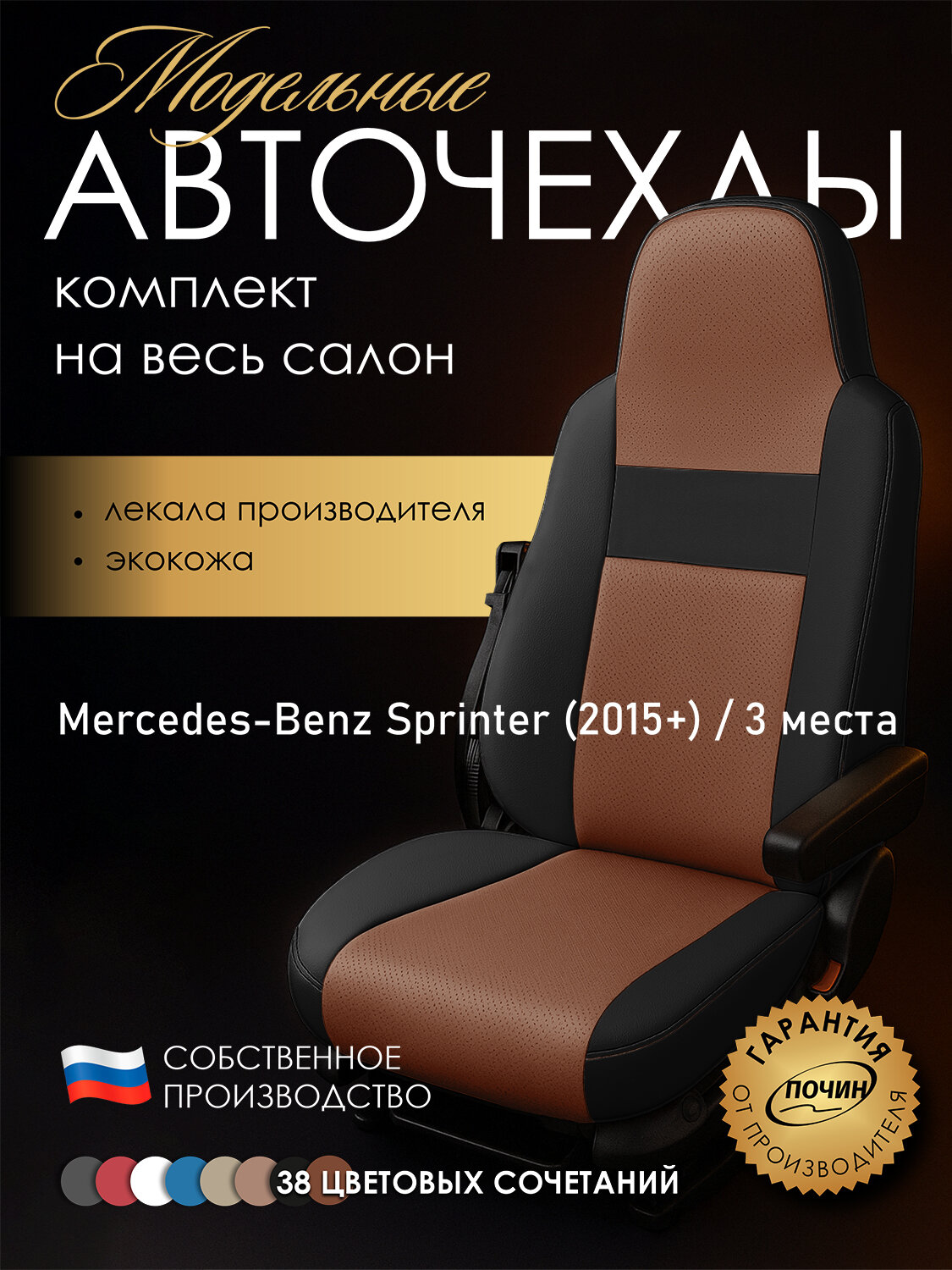 Авточехлы Mercedes-Benz Sprinter (1+2) (2015+) "Truck" экокожа, черный/медный