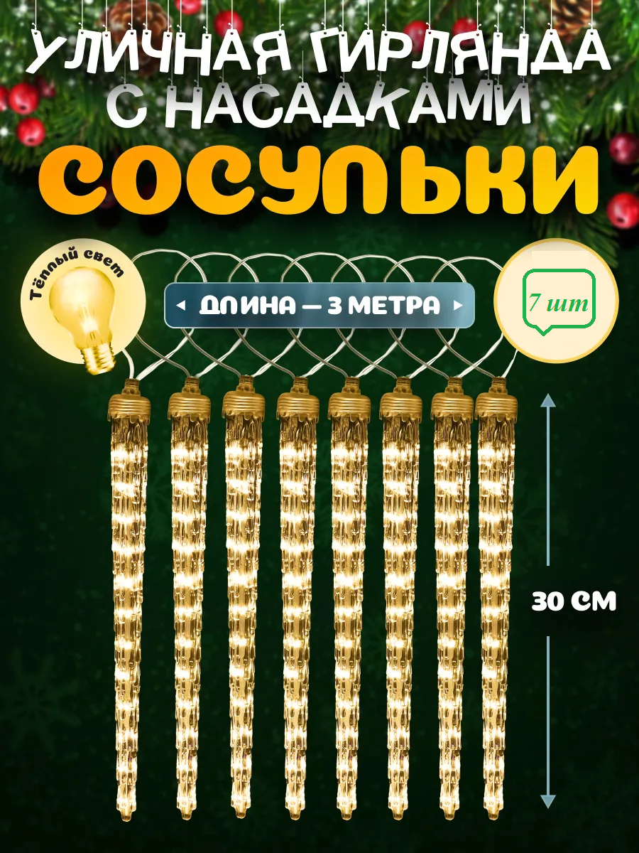 Гирлянда "Тающие сосульки" для дома и улицы, 7 шт/комплект х 30 см, теплый свет