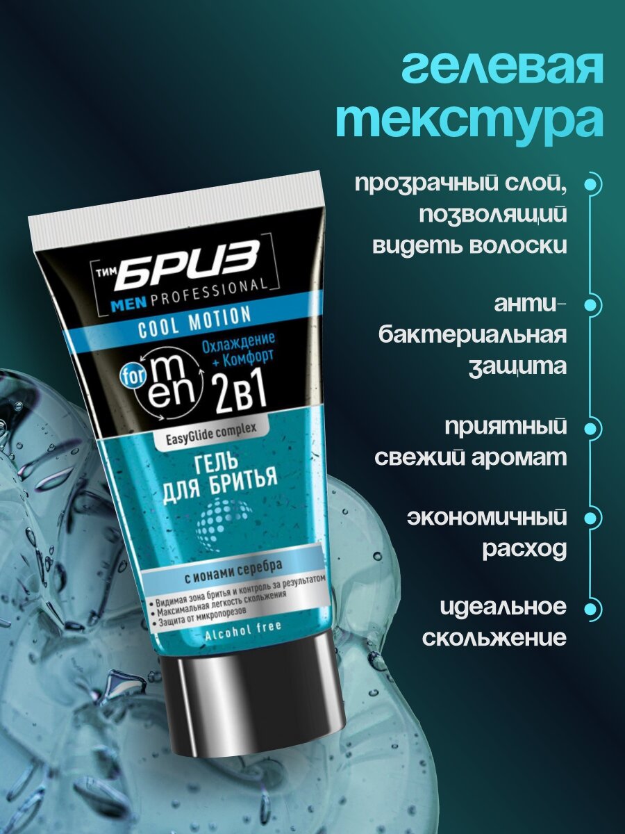 Гель для бритья ТимБриз EasyGlide complex Cool Motion 165мл*2шт — фото 1